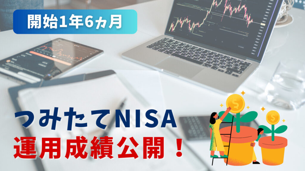 【つみたてNISA】1年6ヵ月運用成績公開！ | えだまめ729